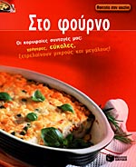 Στο Φουρνο - Bultjer Ulrike - Βιβλιοπωλείο Πολιτεία