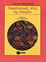 Παραδοσιακες Πιτες Της Ηπειρου - Στεφοπουλος Π. Ανδρεας - Βιβλιοπωλείο ...