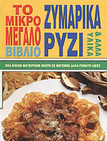 Ζυμαρικα, Ρυζι Και Αλλα Υλικα // Ενα Βιβλιο Μαγειρικης Μικρο Σε Μεγεθος ...