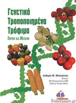 ΓΕΝΕΤΙΚΑ ΤΡΟΠΟΠΟΙΗΜΕΝΑ ΤΡΟΦΙΜΑ // ΠΑΡΟΝ ΚΑΙ ΜΕΛΛΟΝ - ΜΠΑΤΡΙΝΟΥ Μ ...