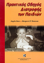 Πρακτικος Οδηγος Διατροφης Των Παιδιων - Dare Angela - Βιβλιοπωλείο ...