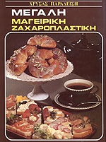 Μεγαλη Μαγειρικη - Ζαχαροπλαστικη // Ελληνικη Και Ξενη Κουζινα ...