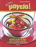 ΓΕΥΣΗ ΜΑΓΕΙΑ! // ΕΛΛΗΝΙΚΗ ΔΗΜΙΟΥΡΓΙΚΗ ΜΑΓΕΙΡΙΚΗ - ΣΤΑΜΟΥΛΟΥ ΙΩΑΝΝΑ ...