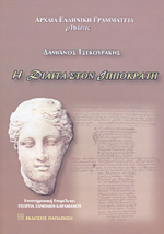 Η Διαιτα Στον Ιπποκρατη - Τσεκουρακης Δαμιανος - Βιβλιοπωλείο Πολιτεία