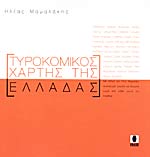 ΤΥΡΟΚΟΜΙΚΟΣ ΧΑΡΤΗΣ ΤΗΣ ΕΛΛΑΔΑΣ // ΜΕ ΟΔΗΓΟ ΤΟΝ ΗΛΙΑ ΜΑΜΑΛΑΚΗ ΑΝΑΚΑΛΥΨΤΕ ...
