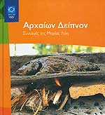 Αρχαιων "δειπνον" (σκληροδετη Εκδοση) // Συνταγες Της Μαριας Λοη - Λοη ...