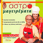 Αστρομαγειρεματα // Gourmet Συναστριες, Γαστρονομικα Μενου Για Ολα Τα ...