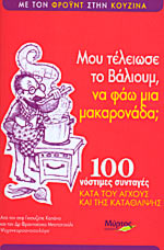 Μου Τελειωσε Το Βαλιουμ, Να Φαω Μια Μακαροναδα; // 100 Νοστιμες ...