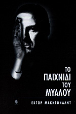 Το Παιχνιδι Του Μυαλου - Macdonald Hector - Βιβλιοπωλείο Πολιτεία