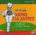 Συνταγες // Μονο Για Αντρες Που Θελουν Το Πανω Χερι Και Στην Κουζινα ...