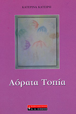 Αορατα Τοπια - Κατσιρη Κατερινα - Βιβλιοπωλείο Πολιτεία