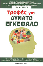 Τροφες Για Δυνατο Εγκεφαλο // Μαθετε Τα Διατροφικα Μυστικα Που Θα ...