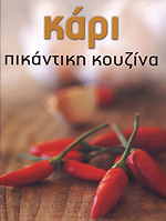 Καρι // Πικαντικη Κουζινα - Βιβλιοπωλείο Πολιτεία