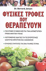ΦΥΣΙΚΕΣ ΤΡΟΦΕΣ ΠΟΥ ΘΕΡΑΠΕΥΟΥΝ // ΠΟΛΥΤΙΜΕΣ ΣΥΜΒΟΥΛΕΣ ΓΙΑ ΤΗΝ ...