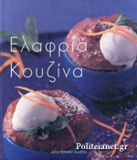 ΕΛΑΦΡΙΑ ΚΟΥΖΙΝΑ - Βιβλιοπωλείο Πολιτεία