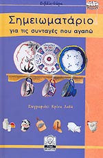 ΣΗΜΕΙΩΜΑΤΑΡΙΟ ΓΙΑ ΤΙΣ ΣΥΝΤΑΓΕΣ ΠΟΥ ΑΓΑΠΩ - ΚΡΟΥΣΤΑΛΗ ΧΑΡΑ ...