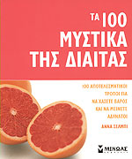 ΤΑ 100 ΜΥΣΤΙΚΑ ΤΗΣ ΔΙΑΙΤΑΣ // 100 ΑΠΟΤΕΛΕΣΜΑΤΙΚΟΙ ΤΡΟΠΟΙ ΓΙΑ ΝΑ ΧΑΣΕΤΕ ...