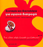 Συνταγες Και Διαιτολογια Για Υγιεινη Διατροφη // Ενας Πληρης Οδηγος ...