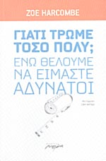 Γιατι Τρωμε Τοσο Πολυ; Ενω Θελουμε Να Ειμαστε Αδυνατοι - Harcombe Zoe ...