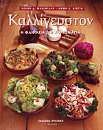 ΚΑΛΛΙΓΕΥΣΤΟΝ // Η ΦΑΝΤΑΣΙΑ ΣΤΗ ΧΟΡΤΟΦΑΓΙΑ - ΒΡΕΤΤΑ ΑΝΘΗ - Βιβλιοπωλείο ...