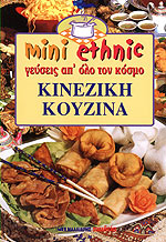 ΚΙΝΕΖΙΚΗ ΚΟΥΖΙΝΑ // ΓΕΥΣΕΙΣ ΑΠ' ΟΛΟ ΤΟΝ ΚΟΣΜΟ - Βιβλιοπωλείο Πολιτεία