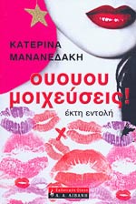 Ουουου Μοιχευσεις! // Εκτη Εντολη - Μανανεδακη Κατερινα - Βιβλιοπωλείο ...
