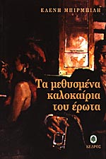 Τα Μεθυσμενα Καλοκαιρια Του Ερωτα - Μπιρμπιλη Ελενη - Βιβλιοπωλείο Πολιτεία