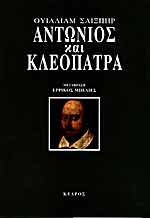 Αντωνιος Και Κλεοπατρα - Shakespeare William - Βιβλιοπωλείο Πολιτεία