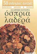 Οσπρια Και Λαδερα - Ελληνικη Κουζινα // 50 Επιλεγμενες Συνταγες ...