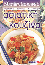 Ασιατικη Κουζινα // 50 Επιλεγμενες Συνταγες - Βιβλιοπωλείο Πολιτεία