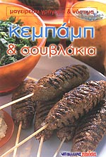 ΚΕΜΠΑΜΠ ΚΑΙ ΣΟΥΒΛΑΚΙΑ - Βιβλιοπωλείο Πολιτεία