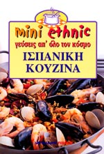 Ισπανικη Κουζινα // Mini Ethnic Γευσεις Απ' Ολο Τον Κοσμο ...