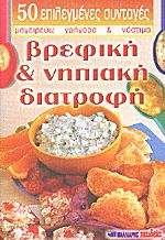 Βρεφικη Και Νηπιακη Διατροφη // 50 Επιλεγμενες Συνταγες - Βιβλιοπωλείο ...