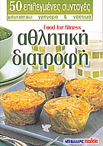 ΑΘΛΗΤΙΚΗ ΔΙΑΤΡΟΦΗ // 50 ΕΠΙΛΕΓΜΕΝΕΣ ΣΥΝΤΑΓΕΣ - Βιβλιοπωλείο Πολιτεία