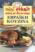 Εβραικη Κουζινα // Γευσεις Απ' Ολο Τον Κοσμο - Βιβλιοπωλείο Πολιτεία