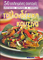Ταιλανδεζικη Κουζινα // 50 Επιλεγμενες Συνταγες - Βιβλιοπωλείο Πολιτεία