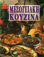 ΜΕΣΟΓΕΙΑΚΗ ΚΟΥΖΙΝΑ (ΣΚΛΗΡΟΔΕΤΗ ΕΚΔΟΣΗ) - Βιβλιοπωλείο Πολιτεία