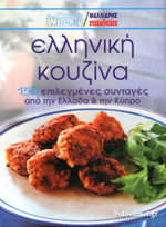 ΕΛΛΗΝΙΚΗ ΚΟΥΖΙΝΑ // 150 ΕΠΙΛΕΓΜΕΝΕΣ ΣΥΝΤΑΓΕΣ ΑΠΟ ΤΗΝ ΕΛΛΑΔΑ ΚΑΙ ΤΗΝ ...