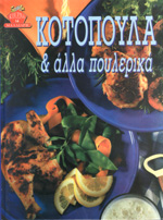 Κοτοπουλα Και Αλλα Πουλερικα - Βιβλιοπωλείο Πολιτεία