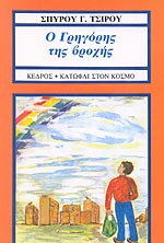 Ο Γρηγορης Της Βροχης - Τσιρος Σπυρος - Βιβλιοπωλείο Πολιτεία