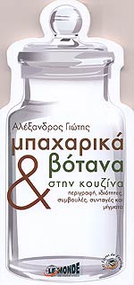 Μπαχαρικα Και Βοτανα Στην Κουζινα // Περιγραφη, Ιδιοτητες, Συμβουλες ...