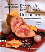 Ελληνικη Μαγειρικη Παραδοση - Ενα Παρελθον Με Μελλον - Γιωτης ...