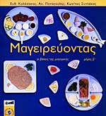 Μαγειρευοντας (δευτερος Τομος) // Οι Βασεις Της Μαγειρικης - Καλοσακας ...