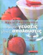 Αλμυρες Γευσεις, Γλυκες Απολαυσεις - Παυλοπουλου Μαρια - Βιβλιοπωλείο ...