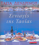 Συνταγες Της Τασιας (χαρτοδετη Εκδοση) - Δενδρινου Τασια - Βιβλιοπωλείο ...