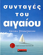 ΣΥΝΤΑΓΕΣ ΤΟΥ ΑΙΓΑΙΟΥ (ΧΑΡΤΟΔΕΤΗ ΕΚΔΟΣΗ) - ΜΠΑΡΜΠΑΡΙΓΟΥ ΑΡΓΥΡΩ ...