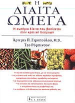 Η ΔΙΑΙΤΑ ΩΜΕΓΑ // Η ΣΩΤΗΡΙΑ ΔΙΑΙΤΑ ΠΟΥ ΒΑΣΙΖΕΤΑΙ ΣΤΗΝ ΚΡΗΤΙΚΗ ΔΙΑΤΡΟΦΗ ...