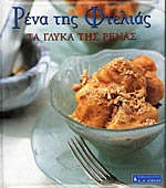 Τα Γλυκα Της Ρενας // Ρενα Της Φτελιας - Τογια Ειρηνη - Βιβλιοπωλείο ...