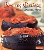 ΕΛΛΗΝΙΚΗ ΜΕΣΟΓΕΙΑΚΗ ΚΟΥΖΙΝΑ // ΡΕΝΑ ΤΗΣ ΦΤΕΛΙΑΣ - ΤΟΓΙΑ ΕΙΡΗΝΗ ...