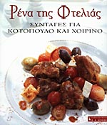 Ρενα Της Φτελιας: Συνταγες Για Κοτοπουλο Και Χοιρινο - Τογια Ειρηνη ...